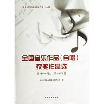 音乐作品获奖作品选 中华人民共和国文化部艺术司　编 9787503954085