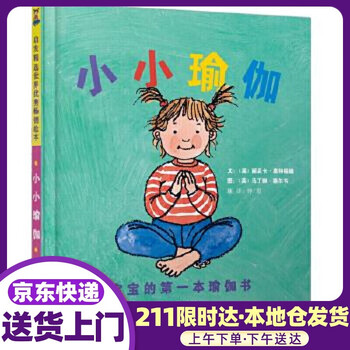 小小瑜伽:宝宝的本瑜伽书 丽贝卡·惠特福德, 马丁娜·塞尔韦, 钟煜 北京联合出版公司