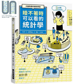 睡不着时可以看的统计学：大脑热爱的速效学习 港台原版 永野裕之 瑞昇文化