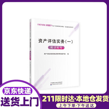 2020年资产评估师资格全国统一考试辅导用书 资产评估实务精讲精练 资产评估师资格考试辅导用书 编写