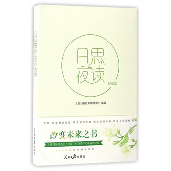 日思夜读(悦读本)