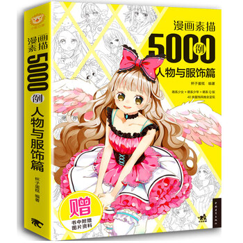 漫画素描5000例:人物与服饰篇