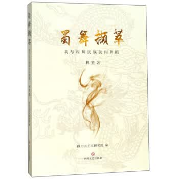 蜀舞撷萃：我与四川民族民间舞蹈