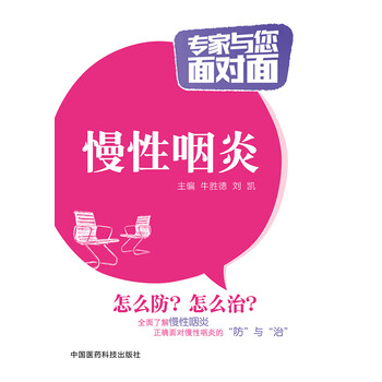 慢性咽炎(专家与您面对面)