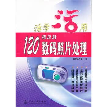 120招玩转数码照片处理与时尚应用 扬乔工作室著 9787114070846 人民交通出版社