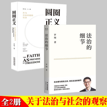圆圈正义+法治的细节罗翔 作为自由前提的信念厚大法考罗翔讲刑法法律法治社会热点政法笔记法学专业院校新生 阅读 2册