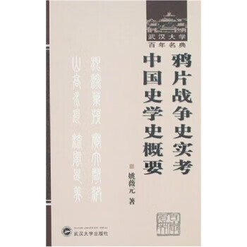 鸦片战争史实考；中国史学史概要
