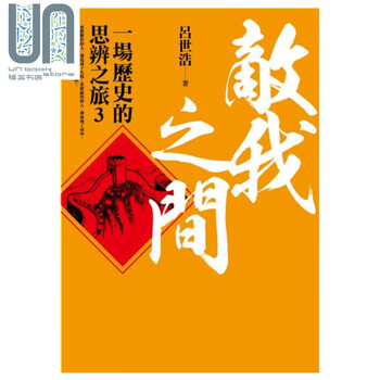 预售 敌我之间：一场历史的思辨之旅3 港台原版 吕世浩 平安文化