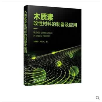 木质素改性材料的制备及应用 刘明华 刘以凡