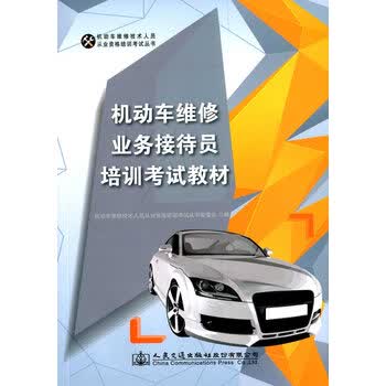 机动车维修业务接待员培训考试教材