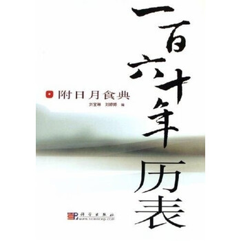 一百六十年历表 刘宝琳, 刘婷婷【正版书】