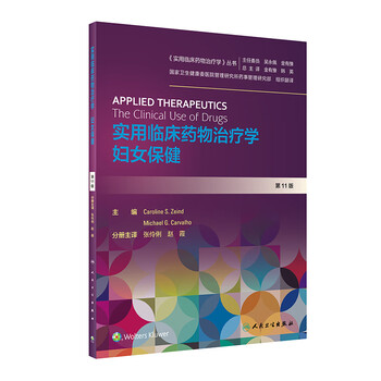 实用临床药物治疗学·妇女保健（翻译版）