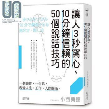 让人3秒窝心 10分钟信赖的50个说话技巧 港台原版 小西美穗 三采