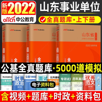 中公教育山东省事业编2022年考试用书公共基础知识山东省考事业单位历年真题试卷护士医疗卫生护理类综合写作考编制资料题库2021年 2022山东事业编【公共基础】3本全真题库