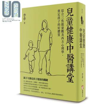 儿童健康中医讲堂 结合三焦能量观及西方心理学 奠定孩子的好体质 港台原版 李辛 橡实文化