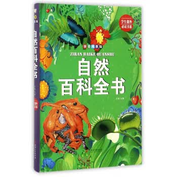 自然百科全书(拼音精装版)(精)