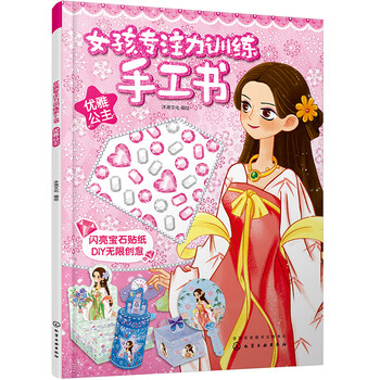 女孩专注力训练手工书：优雅公主