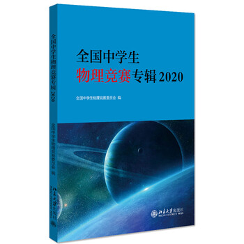 全国中学生物理竞赛专辑2020 北京大学出版社