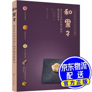 和果子:来自日本的和果子制作殿堂级教本