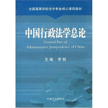 中国行政法学总论 李牧【正版书】