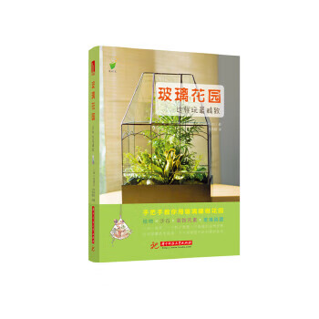 玻璃花园，这样玩精致！ 华中科技大学出版社 9787568028011