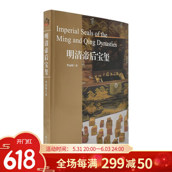 明清帝后宝玺 恽丽梅著 故宫出版社官方旗舰店