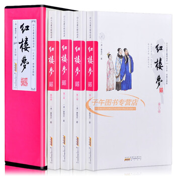 说文解字（套装共5册新整理 全注全译本） 无障碍阅读红楼梦(4册)
