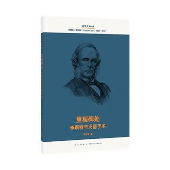医学大神09丨里程碑处：李斯特与手术 科普读物  9787513337564
