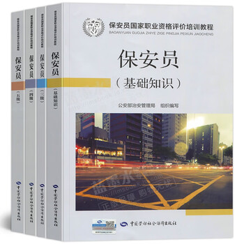 保安员资格考试培训教材保安员基础知识+三级+四级+五级教材保安员职业技能等级培训教材书籍