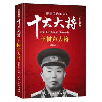 红色将帅 十大大将 王树声大将