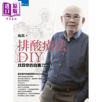  排酸疗法DIY：找回你的自愈力 港台原版 施铭 书泉出版 养生