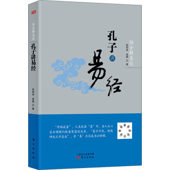 绍金解易经:孔子讲易经