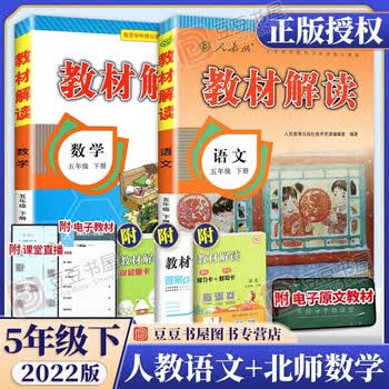 【可选】小学教材解读全解五年级 下册语文人教版+数学北师版2本 课堂笔记