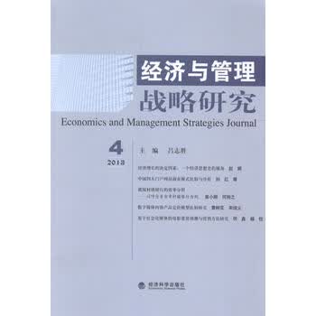 经济与管理战略研究-2013 4 杂志 期刊 吕志胜主编 经济科学出版社 9787514147544