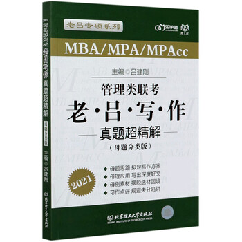 管理类联考老吕写作真题超精解(MBA\\MPA\\MPAcc母题分类版2021)/老