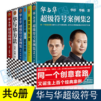 全套6册 华与华方法符号原理 华杉与楠著 符号就是创意案例集华使用说明书 创意营销广告文案品牌打造销
