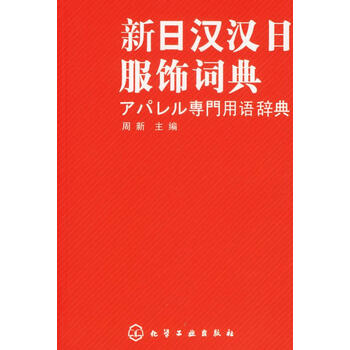 新日汉汉日服饰词典 周新 主编【正版书】