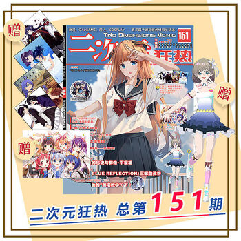 二次元狂热杂志153期赠送海报亚克力挂饰DVD光盘游戏动漫期刊杂志 151期