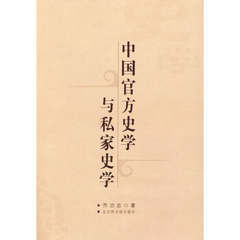 中国官方史学与私家史学【正版图书】