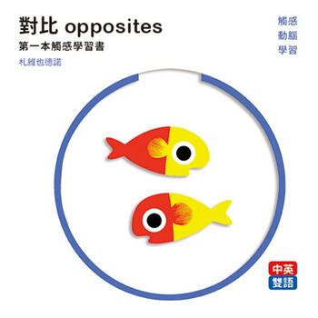 札维也德诺对比 opposites本触感学习书格林文化