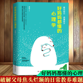 【正版出售】好妈妈都懂的心理学 儿童心理学好妈妈教育百科书