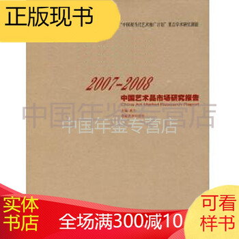 中国艺术品市场研究报告2007-2008