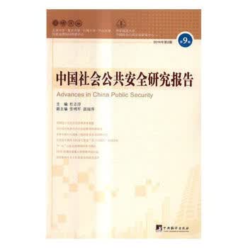 中国社会全研究报告:第9辑 2016年第2期杜志淳中央编译出版社9787511732071 杂志/期