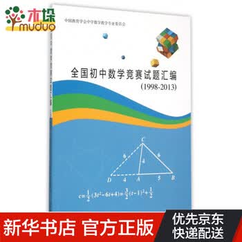 全国初中数学竞赛试题汇编(1998-2013)