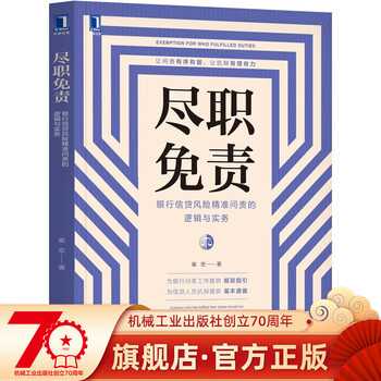 尽职免责 银行信贷风险精准问责的逻辑与实务崔宏财务报表分析金融经营管理贷款损失归责原则 机械工业出版社