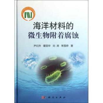 [按需印刷]海洋材料的微生物附着腐蚀