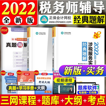 【官方正版】2022税务师职业资格考试 梦想成真 正保会计网校 税务师考试 税务师教材配套辅导用书 税务师2022 经典题解 涉税服务实务
