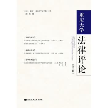 正版 重庆大学法律评论 .第三辑9787520169646