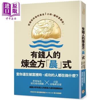有钱人的炼金方「晨」式：把握起床后的黄金1小时，让财富翻倍！港台原版哈尔.埃尔罗德 平安文化致富