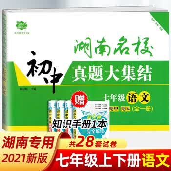 2022湖南名校真题大集结七年级上册下册初中语文数学英语必刷卷 7年级期中期末专项训练单元测试模拟卷 【七年级上下册】语文
